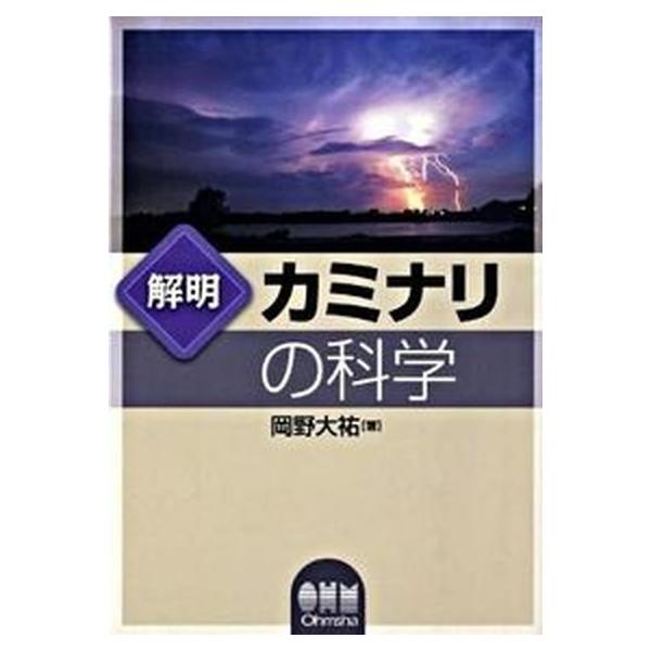 著者名：岡野大祐出版社名：オ−ム社発売日：2009年05月商品状態：非常に良い※商品状態詳細は商品説明をご確認ください。