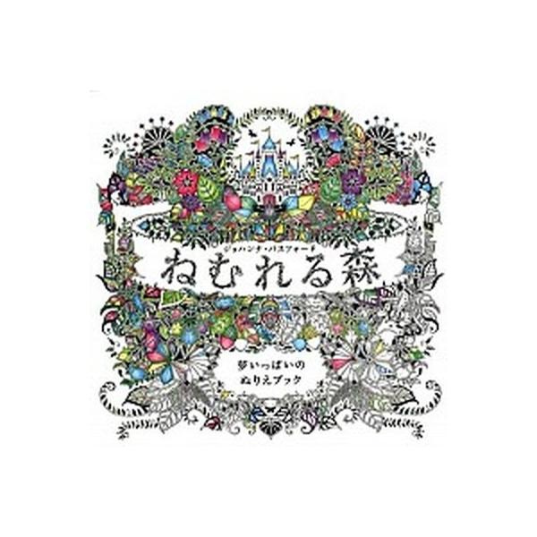 著者名：ジョハンナ・バスフォ−ド、西本かおる出版社名：グラフィック社発売日：2015年04月商品状態：非常に良い※商品状態詳細は商品説明をご確認ください。