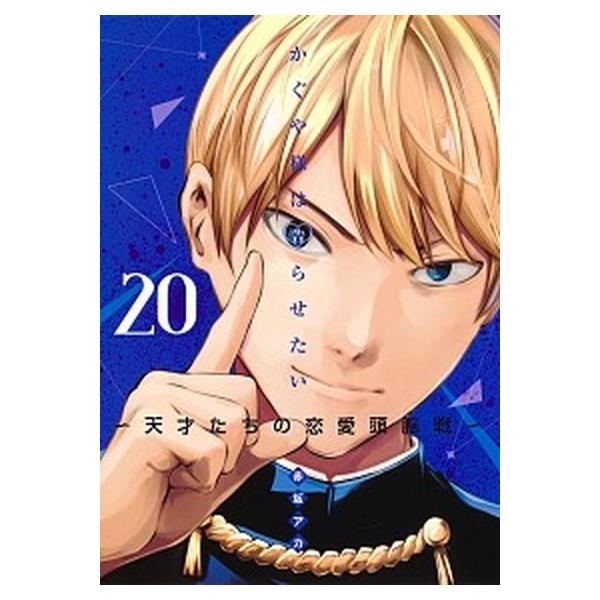 著者名：赤坂アカ出版社名：集英社発売日：2020年11月19日商品状態：良い※商品状態詳細は商品説明をご確認ください。