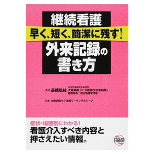 著者名：大阪病院（１９５２）、高橋弘枝出版社名：日総研出版発売日：2014年05月01日商品状態：良い※商品状態詳細は商品説明をご確認ください。