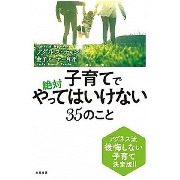 著者名：アグネス・チャン、金子アーサー和平出版社名：三笠書房発売日：2018年02月20日商品状態：非常に良い※商品状態詳細は商品説明をご確認ください。
