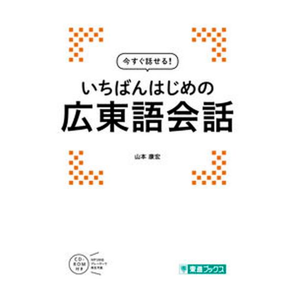 著者名：山本康宏出版社名：ナガセ発売日：2017年02月21日商品状態：良い※商品状態詳細は商品説明をご確認ください。