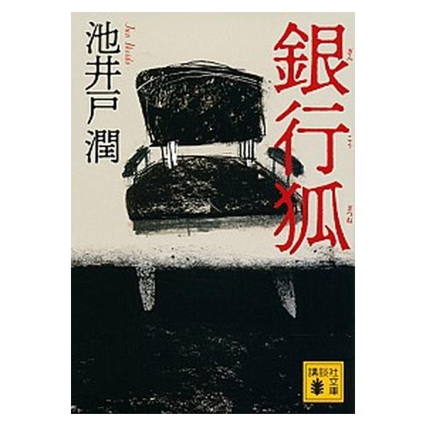 著者名：池井戸潤出版社名：講談社発売日：2020年02月14日商品状態：非常に良い※商品状態詳細は商品説明をご確認ください。