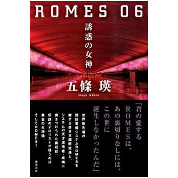著者名：五條瑛出版社名：徳間書店発売日：2009年04月30日商品状態：非常に良い※商品状態詳細は商品説明をご確認ください。