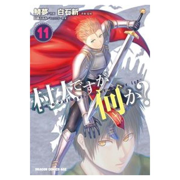 著者名：白石新、鯖夢出版社名：ＫＡＤＯＫＡＷＡ発売日：2022年10月07日商品状態：非常に良い※商品状態詳細は商品説明をご確認ください。