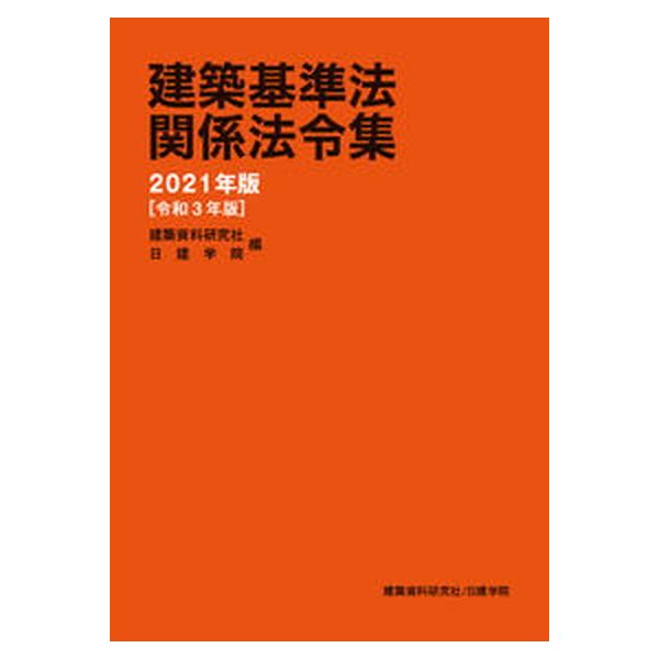 著者名：建築資料研究社、日建学院出版社名：建築資料研究社発売日：2020年11月20日商品状態：良い※商品状態詳細は商品説明をご確認ください。