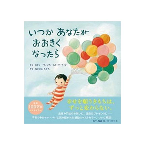 著者名：エミリー・ウィンフィールド・マーティン、なかがわちひろ出版社名：サンマ−ク出版発売日：2019年01月20日商品状態：良い※商品状態詳細は商品説明をご確認ください。