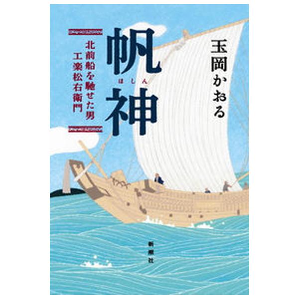 著者名：玉岡かおる出版社名：新潮社発売日：2021年08月25日商品状態：良い※商品状態詳細は商品説明をご確認ください。