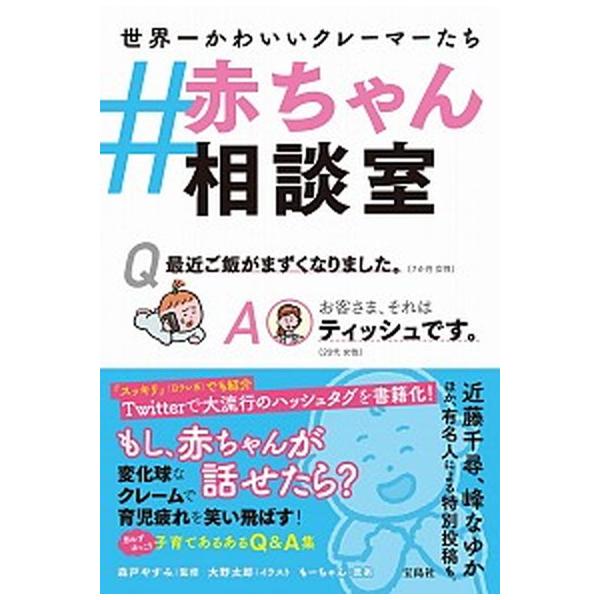 著者名：森戸やすみ、大野太郎出版社名：宝島社発売日：2020年07月23日商品状態：非常に良い※商品状態詳細は商品説明をご確認ください。