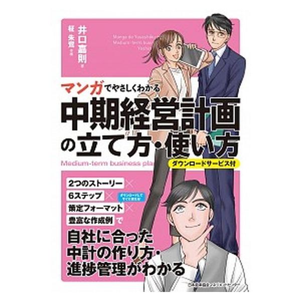 著者名：井口嘉則出版社名：日本能率協会マネジメントセンタ−発売日：2019年04月10日商品状態：非常に良い※商品状態詳細は商品説明をご確認ください。