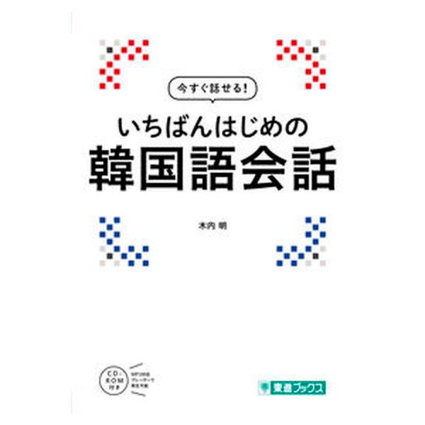 著者名：木内明出版社名：ナガセ発売日：2017年2月21日商品状態：非常に良い※商品状態詳細は商品説明をご確認ください。