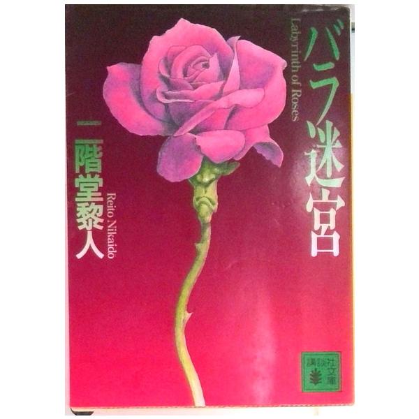 著者名：二階堂黎人出版社名：講談社発売日：2000年01月15日商品状態：非常に良い※商品状態詳細は商品説明をご確認ください。