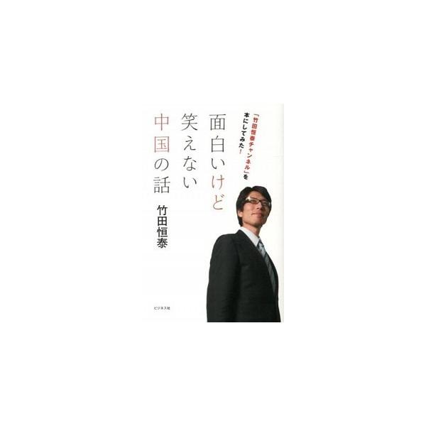 著者名：竹田恒泰出版社名：ビジネス社発売日：2013年07月商品状態：良い※商品状態詳細は商品説明をご確認ください。