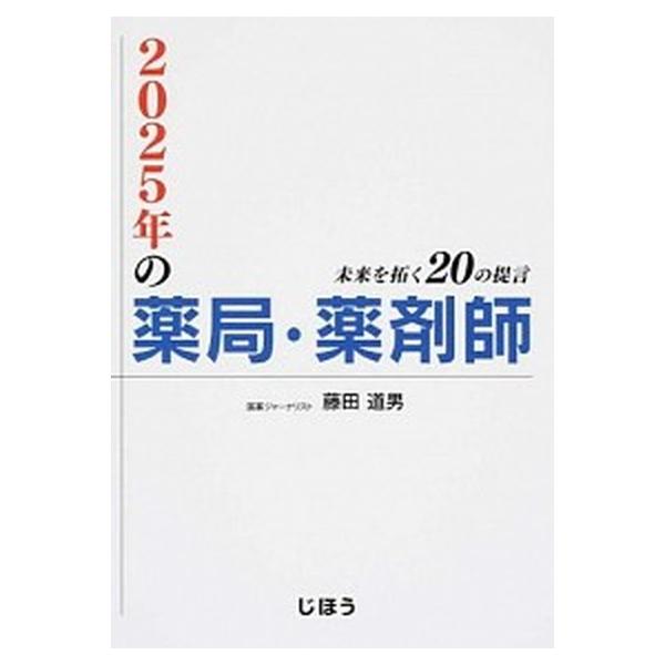 著者名：藤田道男出版社名：じほう発売日：2015年04月30日商品状態：非常に良い※商品状態詳細は商品説明をご確認ください。