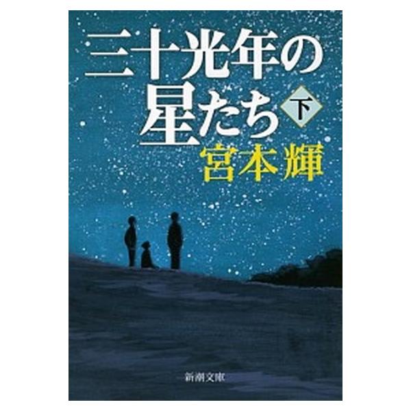 著者名：宮本輝出版社名：新潮社発売日：2013年11月01日商品状態：良い※商品状態詳細は商品説明をご確認ください。