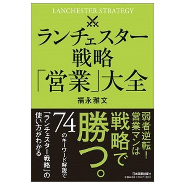 著者名：福永雅文出版社名：日本実業出版社発売日：2019年09月20日商品状態：非常に良い※商品状態詳細は商品説明をご確認ください。