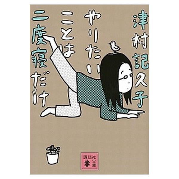 著者名：津村記久子出版社名：講談社発売日：2017年07月14日商品状態：良い※商品状態詳細は商品説明をご確認ください。