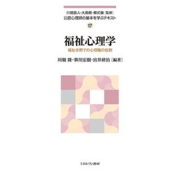 著者名：川畑直人、大島剛出版社名：ミネルヴァ書房発売日：2020年05月30日商品状態：非常に良い※商品状態詳細は商品説明をご確認ください。