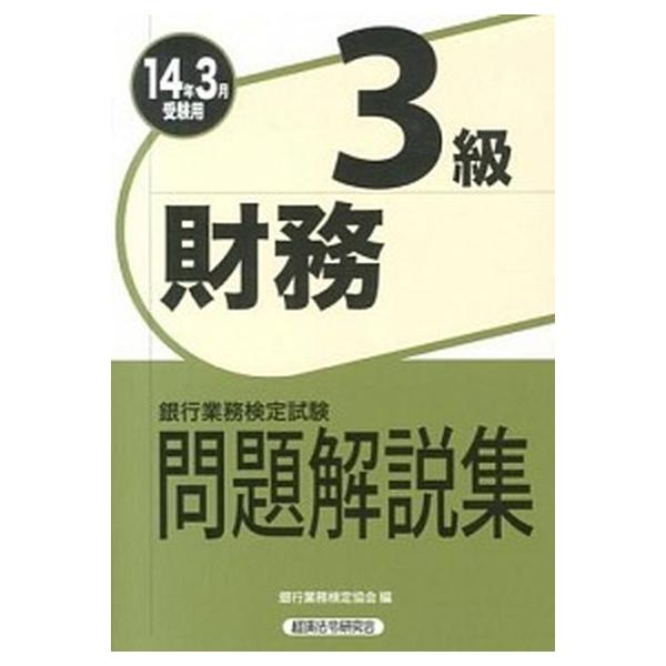 著者名：銀行業務検定協会出版社名：経済法令研究会発売日：2013年11月21日商品状態：非常に良い※商品状態詳細は商品説明をご確認ください。