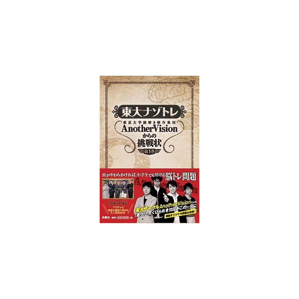 著者名：東京大学謎解き制作集団ＡｎｏｔｈｅｒＶｉ出版社名：扶桑社発売日：2017年05月31日商品状態：非常に良い※商品状態詳細は商品説明をご確認ください。