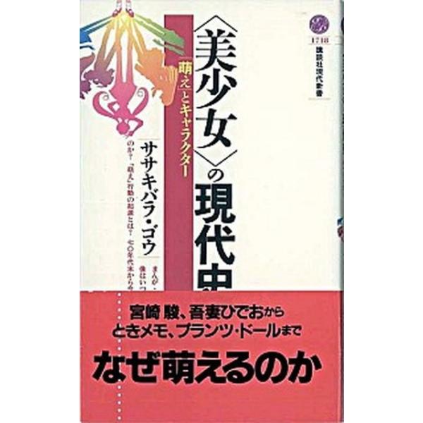著者名：ササキバラゴウ出版社名：講談社発売日：2004年05月20日商品状態：非常に良い※商品状態詳細は商品説明をご確認ください。