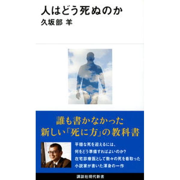 著者名：久坂部羊出版社名：講談社発売日：2022年03月20日商品状態：非常に良い※商品状態詳細は商品説明をご確認ください。