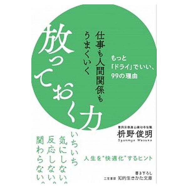 著者名：枡野,俊明,1953-出版社名：三笠書房商品状態：非常に良い※商品状態詳細は商品説明をご確認ください。
