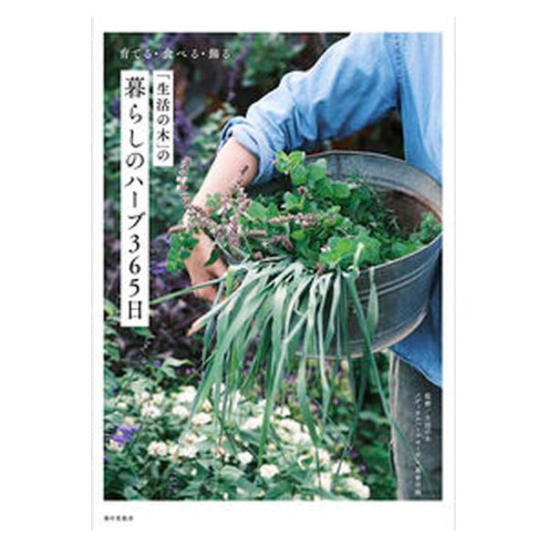 著者名：生活の木メディカルハーブガーデン薬香草園出版社名：家の光協会発売日：2022年03月20日商品状態：良い※商品状態詳細は商品説明をご確認ください。
