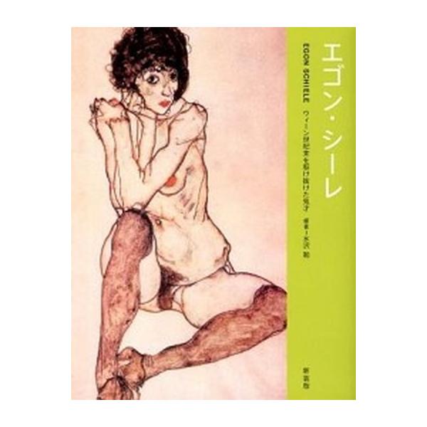 著者名：Schiele,Egon,1890-1918、水沢,勉,1952-出版社名：六耀社発売日：2012年12月商品状態：非常に良い※商品状態詳細は商品説明をご確認ください。
