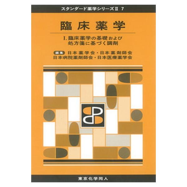 著者名：日本薬学会、日本薬剤師会出版社名：東京化学同人発売日：2017年10月18日商品状態：良い※商品状態詳細は商品説明をご確認ください。