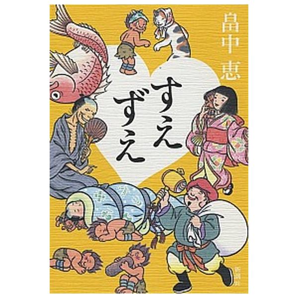 著者名：畠中恵出版社名：新潮社発売日：2014年07月30日商品状態：良い※商品状態詳細は商品説明をご確認ください。