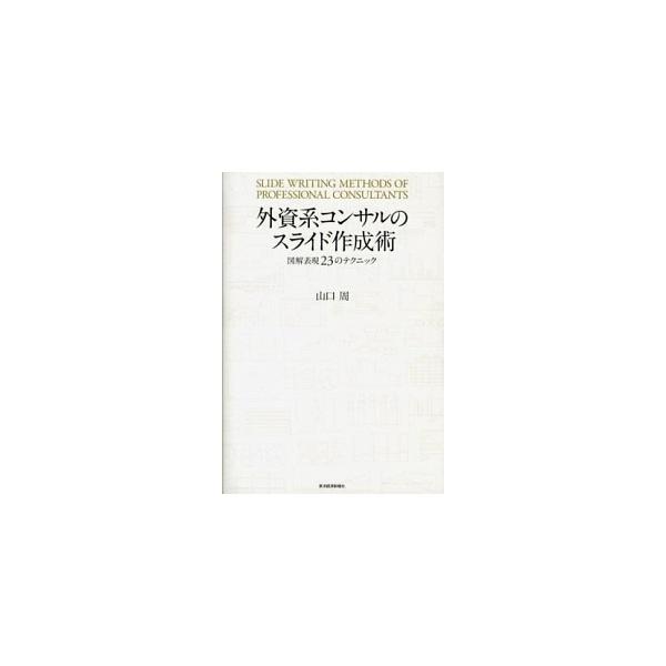 著者名：山口周出版社名：東洋経済新報社発売日：2012年11月01日商品状態：非常に良い※商品状態詳細は商品説明をご確認ください。