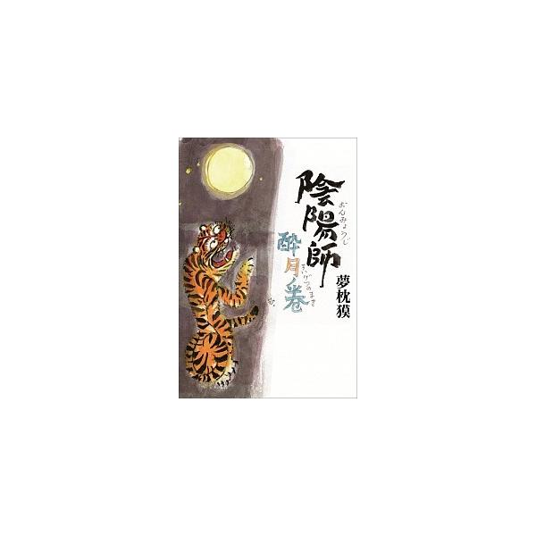 著者名：夢枕獏出版社名：文藝春秋発売日：2012年10月30日商品状態：良い※商品状態詳細は商品説明をご確認ください。