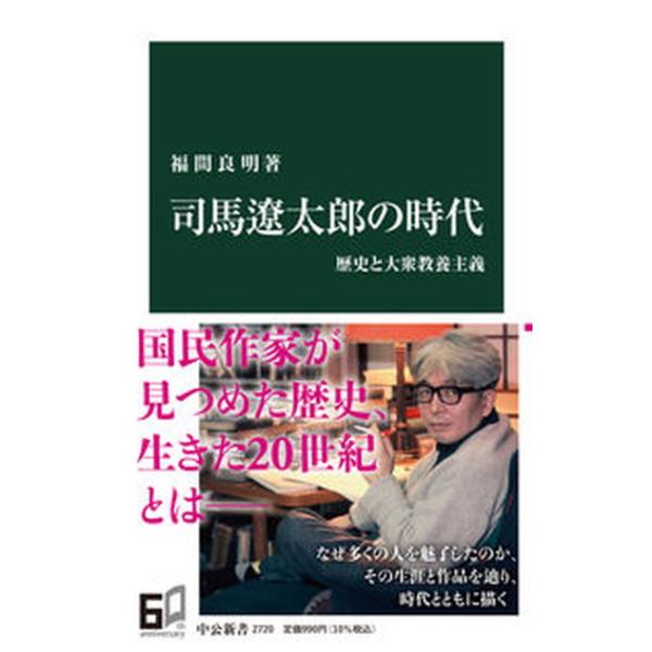 著者名：福間良明出版社名：中央公論新社発売日：2022年10月25日商品状態：良い※商品状態詳細は商品説明をご確認ください。
