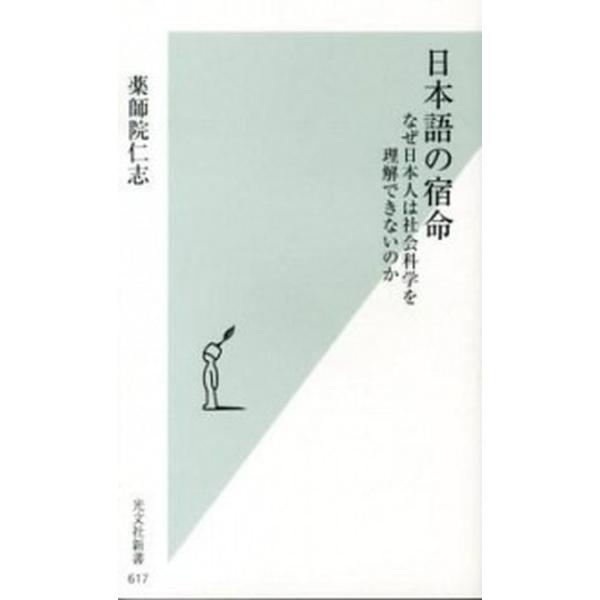 著者名：薬師院仁志出版社名：光文社発売日：2012年12月20日商品状態：良い※商品状態詳細は商品説明をご確認ください。