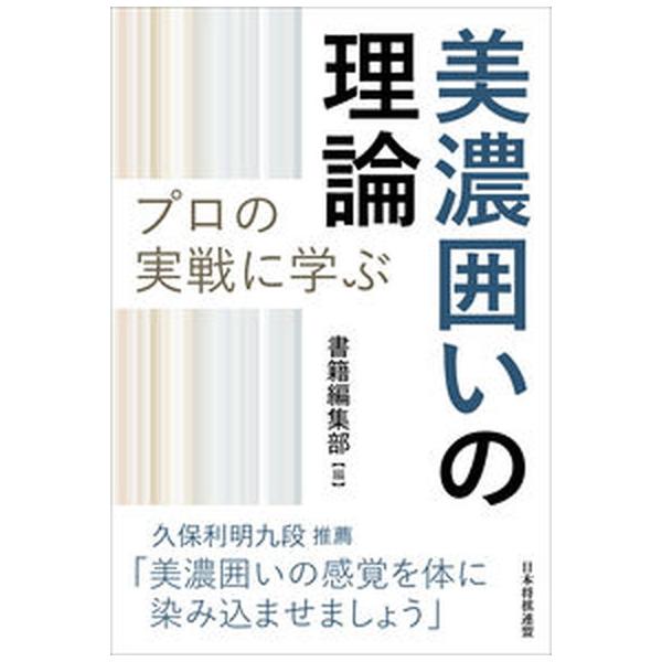 著者名：書籍編集部出版社名：日本将棋連盟発売日：2021年8月31日商品状態：非常に良い※商品状態詳細は商品説明をご確認ください。
