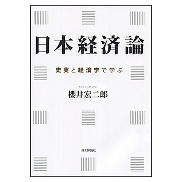 著者名：櫻井宏二郎出版社名：日本評論社発売日：2018年01月25日商品状態：良い※商品状態詳細は商品説明をご確認ください。