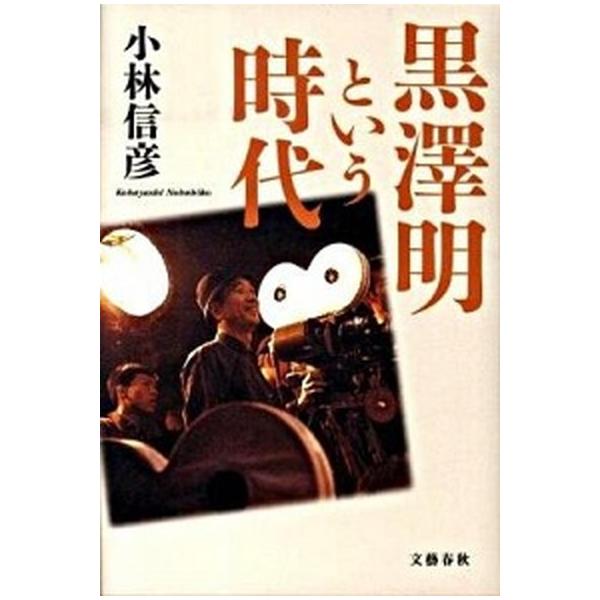 著者名：小林信彦出版社名：文藝春秋発売日：2009年09月15日商品状態：良い※商品状態詳細は商品説明をご確認ください。