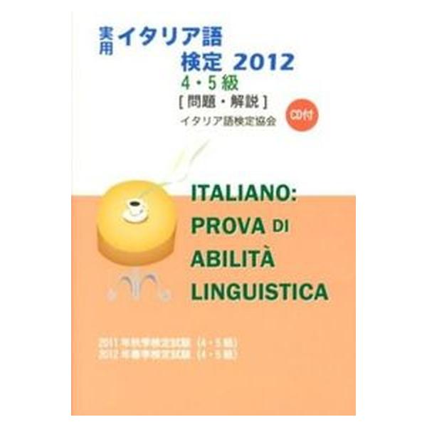 著者名：国際市民交流のためのイタリア語検定協会出版社名：国際市民交流のためのイタリア語検定協会発売日：2012年08月22日商品状態：良い※商品状態詳細は商品説明をご確認ください。