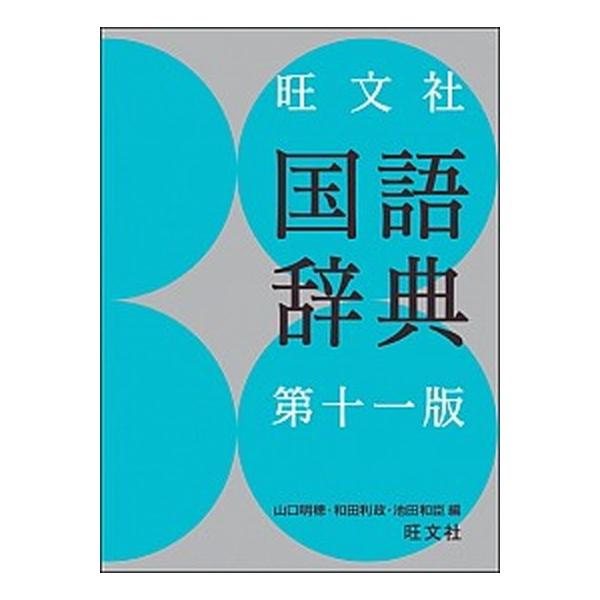 著者名：山口明穂、和田利政出版社名：旺文社発売日：2013年10月商品状態：良い※商品状態詳細は商品説明をご確認ください。