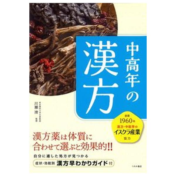 著者名：健康生活研究会、川瀬清出版社名：つちや書店発売日：2021年01月30日商品状態：非常に良い※商品状態詳細は商品説明をご確認ください。
