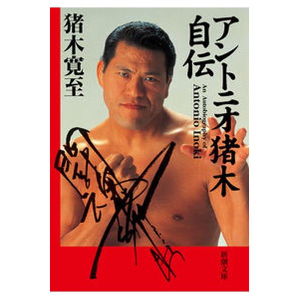 著者名：猪木寛至出版社名：新潮社発売日：2000年03月01日商品状態：非常に良い※商品状態詳細は商品説明をご確認ください。