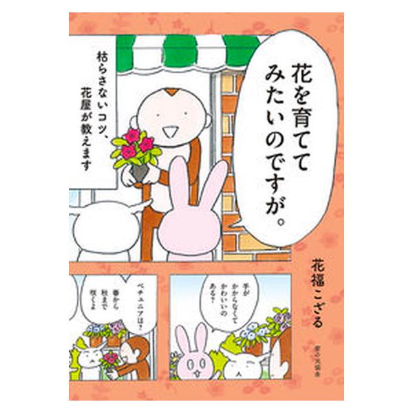 著者名：花福こざる出版社名：家の光協会発売日：2022年03月20日商品状態：非常に良い※商品状態詳細は商品説明をご確認ください。