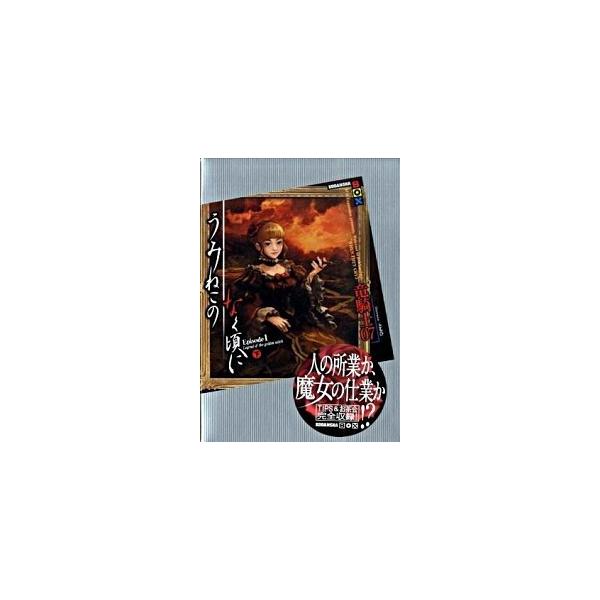 著者名：竜騎士０７出版社名：講談社発売日：2009年08月03日商品状態：良い※商品状態詳細は商品説明をご確認ください。
