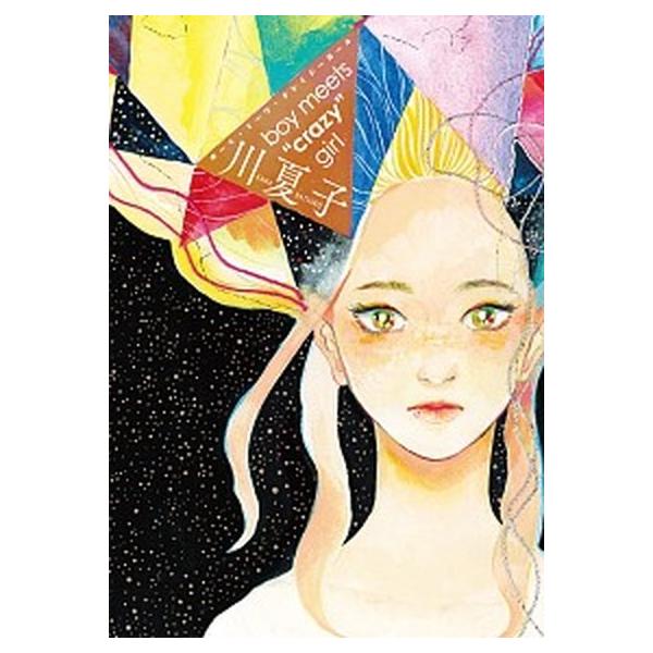 著者名：川夏子出版社名：祥伝社発売日：2017年12月08日商品状態：非常に良い※商品状態詳細は商品説明をご確認ください。