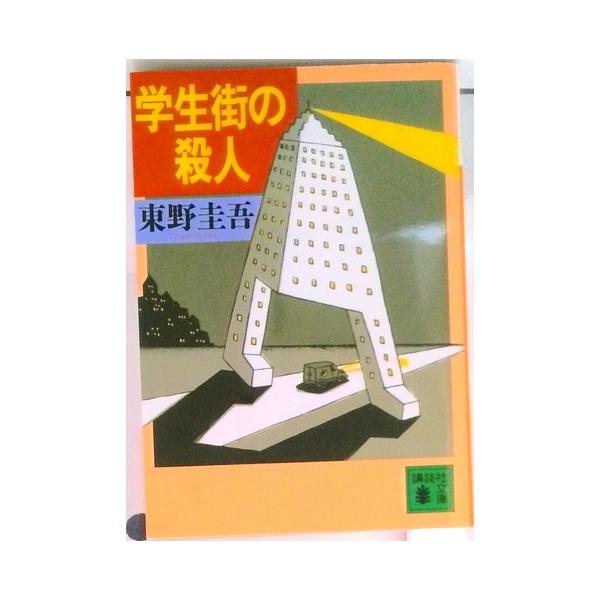 著者名：東野圭吾出版社名：講談社発売日：1990年07月01日商品状態：非常に良い※商品状態詳細は商品説明をご確認ください。