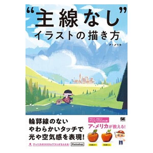 著者名：ア・メリカ出版社名：翔泳社発売日：2019年03月18日商品状態：良い※商品状態詳細は商品説明をご確認ください。