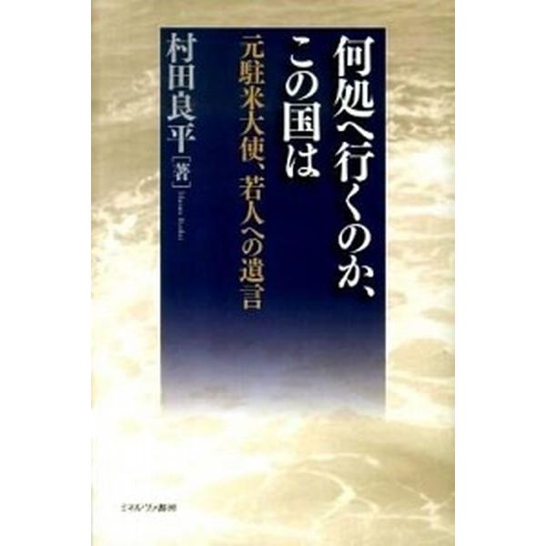著者名：村田良平出版社名：ミネルヴァ書房発売日：2010年04月商品状態：非常に良い※商品状態詳細は商品説明をご確認ください。
