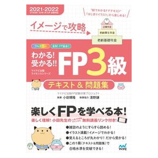 著者名：マイナビ出版ＦＰ試験対策プロジェクト出版社名：マイナビ出版発売日：2021年08月31日商品状態：非常に良い※商品状態詳細は商品説明をご確認ください。