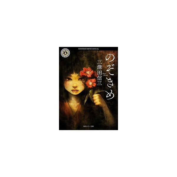 著者名：三津田信三出版社名：ＫＡＤＯＫＡＷＡ発売日：2015年03月25日商品状態：非常に良い※商品状態詳細は商品説明をご確認ください。